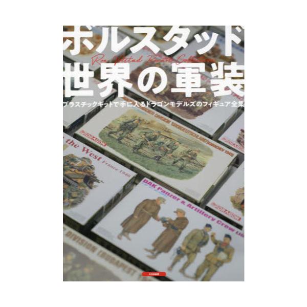 ボルスタッド世界の軍装 Ron Volstad Boxart Collection プラスチックキットで手に入るドラゴンモデルズのフィギュア ...